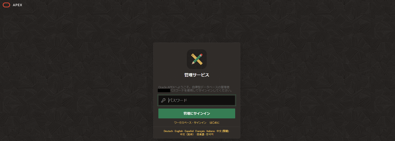 Oracle APEXでWebAppを作成！～Part1～