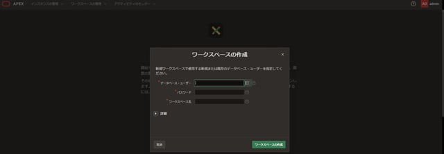 Oracle APEXでWebAppを作成！～Part1～
