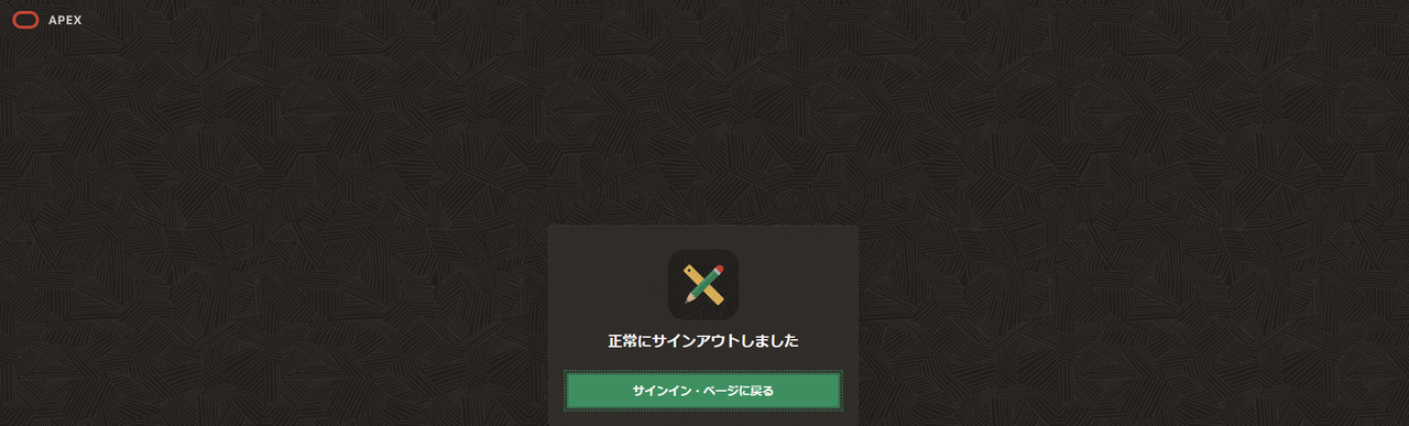 Oracle APEXでWebAppを作成！～Part1～