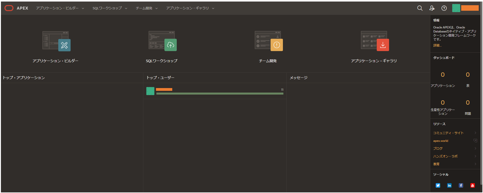 Oracle APEXでWebAppを作成！～Part1～