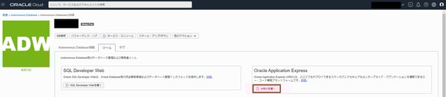 Oracle APEXでWebAppを作成！～Part2～