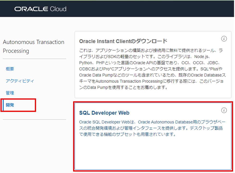 【OCI SQL Developer Web】データのアップロード