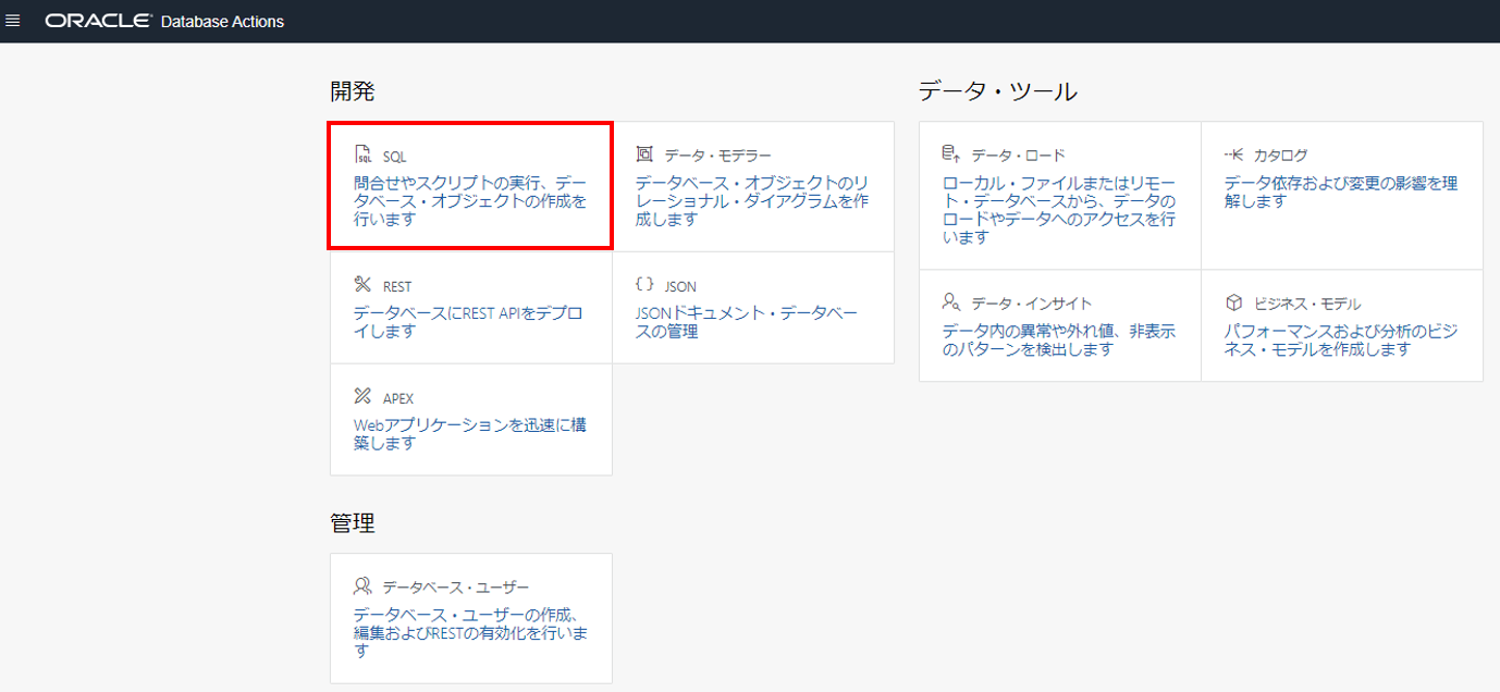 【OCI SQL Developer Web】クエリの実行