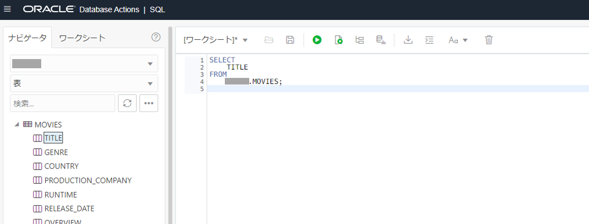 【OCI SQL Developer Web】クエリの実行