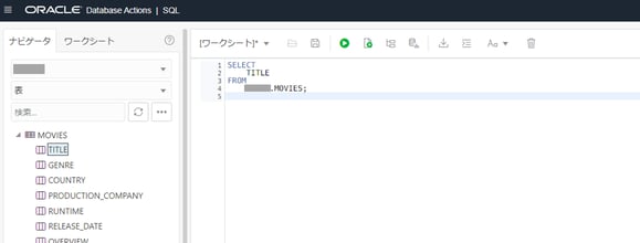 【OCI SQL Developer Web】クエリの実行