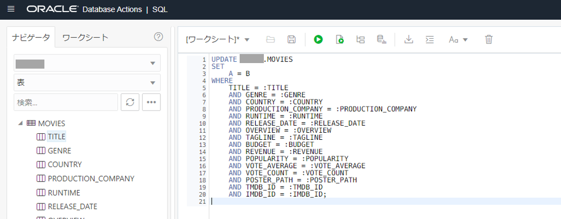 【OCI SQL Developer Web】クエリの実行