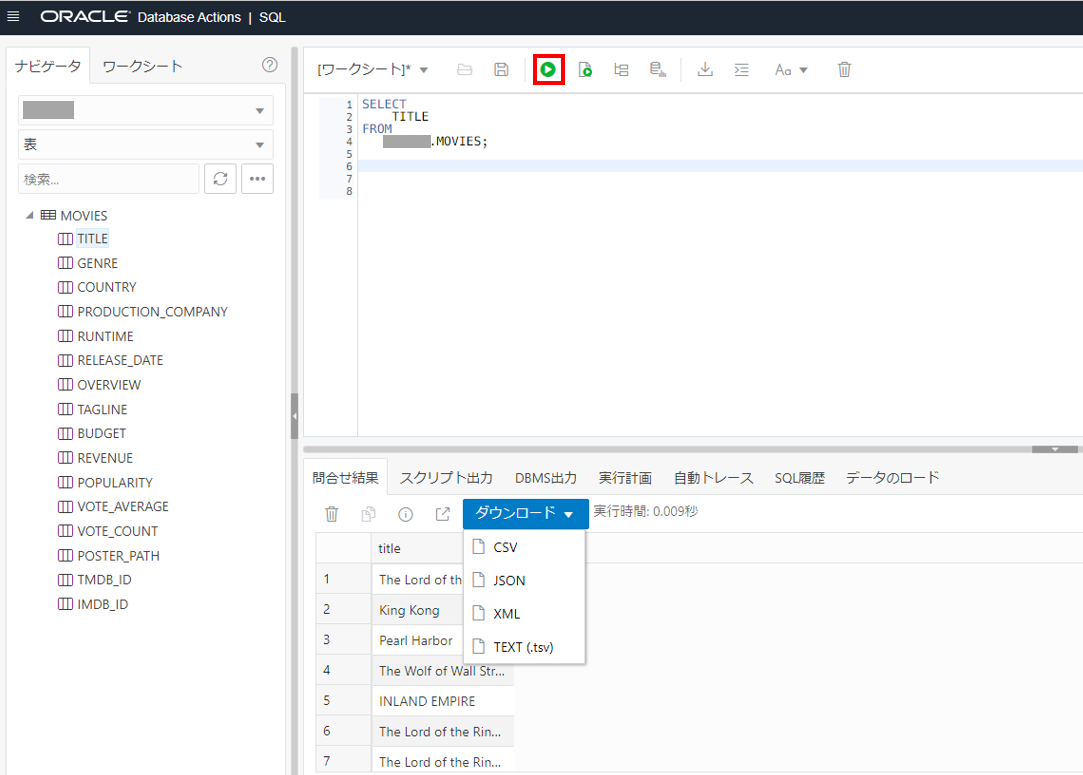 【OCI SQL Developer Web】クエリの実行