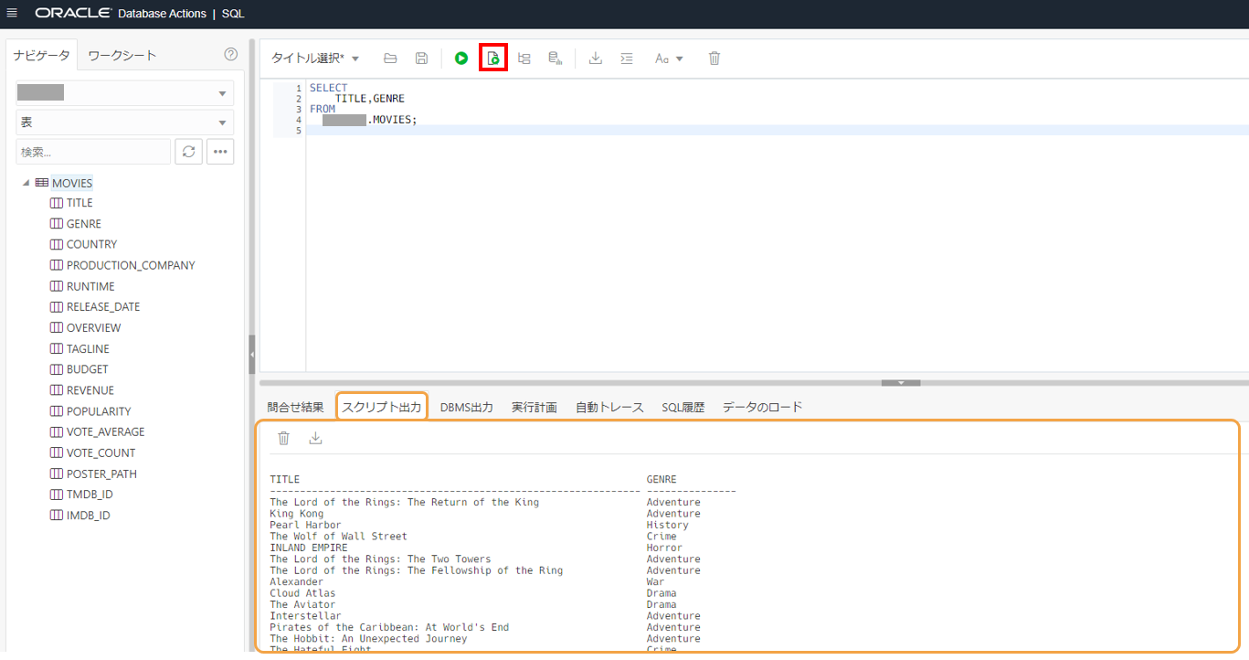 【OCI SQL Developer Web】クエリの実行