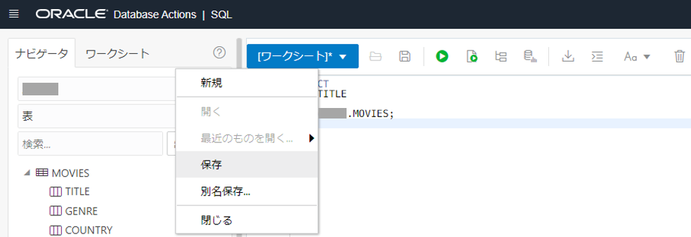 【OCI SQL Developer Web】クエリの実行