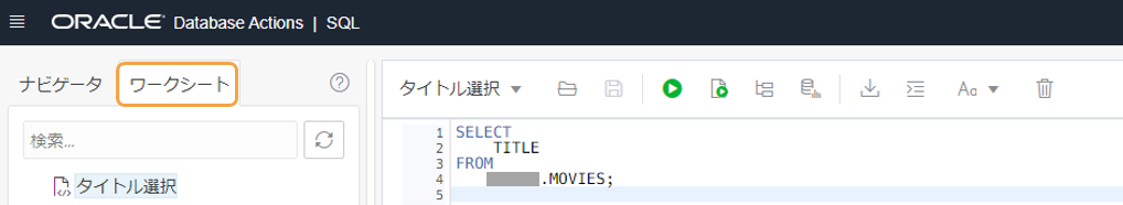 【OCI SQL Developer Web】クエリの実行