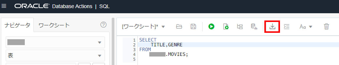 【OCI SQL Developer Web】クエリの実行