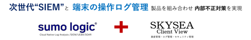 Sumo Logic × SKYSEA で実現する内部不正対策 | TERILOGY