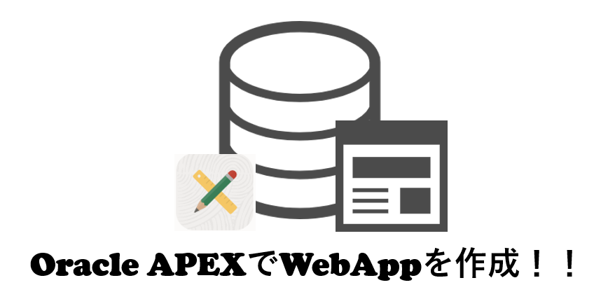 Oracle Apexでwebappを作成！～part1～