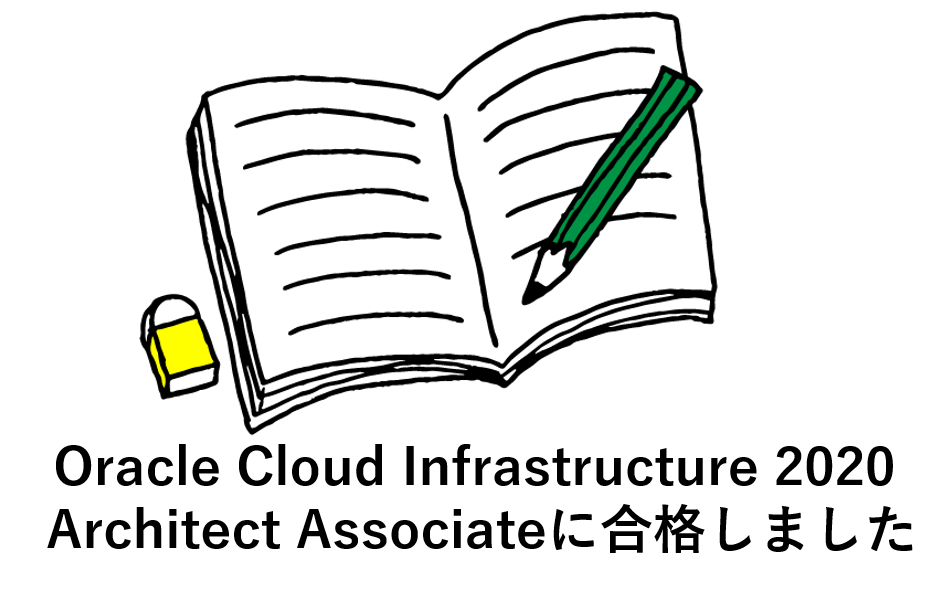 （oci）oracle Cloud Infrastructure 2020 Certified Architect Associate（1z0 1072 20 Jpn）に合格しました