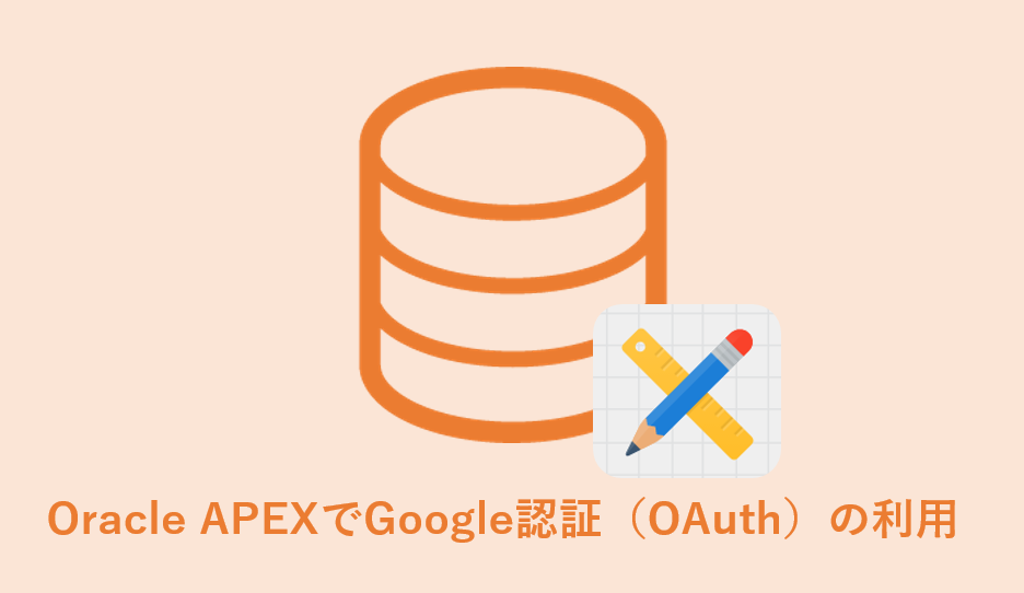 Oracle APEXでGoogle認証（OAuth）の利用